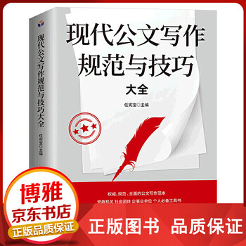 现代公文写作规范与技巧大全 【百元神卷】