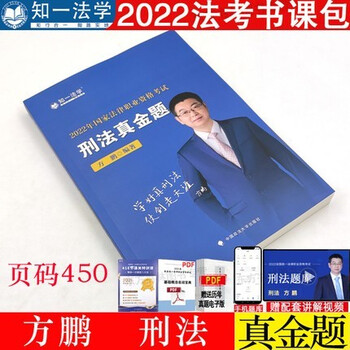 现货正版/2022方鹏刑法题库 2022法律职业资格考试教材方鹏讲刑法真金题卷 历年真题司法考试另售戴鹏民诉李佳行政左宁刑诉