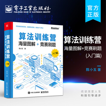 算法训练营：海量图解+竞赛刷题（入门篇）