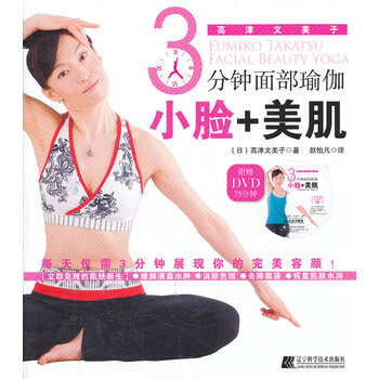 3分钟面部瑜伽:小脸+美肌 (日)高津文美子 著 , 赵怡凡 译【正版书】