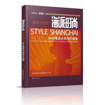 海派时尚:20152016海派秋冬海派时尚流行趋势:20152016 autumnwinter st