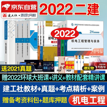 二级建造师2022教材 二建教材+考点精析+环球网校历年真题试卷+案例一本通 机电工程全科 套装10本中国建筑工业出版社正版含2021年考试真题试卷