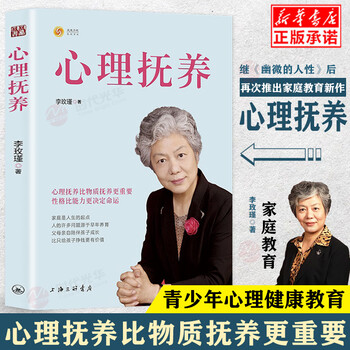 心理抚养李玫瑾书籍幽微的人性作者新作心里抚养心理扶养青少年幼儿童教育心理学书籍家庭教育儿书籍父母