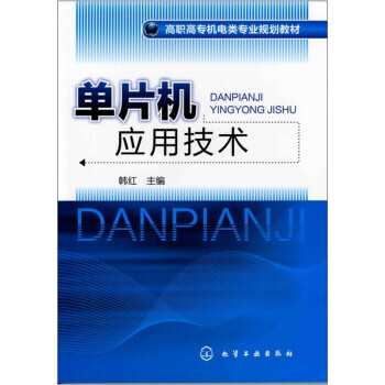 单片机应用技术 韩红 化学工业出版社