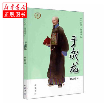 于成龙--中华先贤人物故事汇  中华书局 赵志明新华书店正版图书