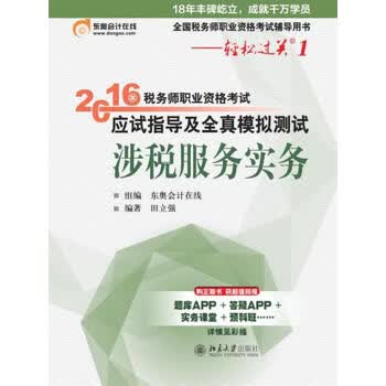 东奥会计 轻松过关1 2016年税务师职业资格考试应试指导及全真模拟测试 涉税服务实务【正版图书，放