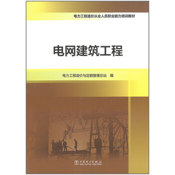 【】电力工程造价从业人员职业能力培训教材 电网建筑工程
