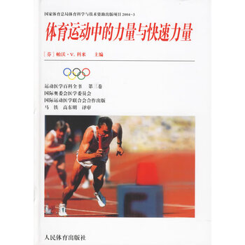 体育运动中的力量与快速力量【正版图书，放心下单】