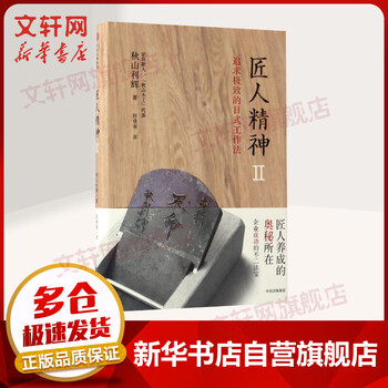 匠人精神(2)追求极致的日式工作法