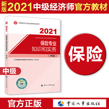 保险专业知识和实务（中级）2021