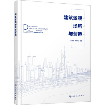 建筑景观场所与营造