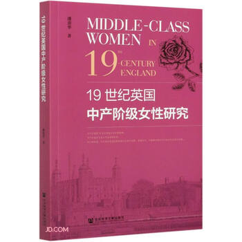[正版图书]19世纪英国中产阶级女性研究