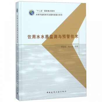 饮用水水质监测与预警技术(精)