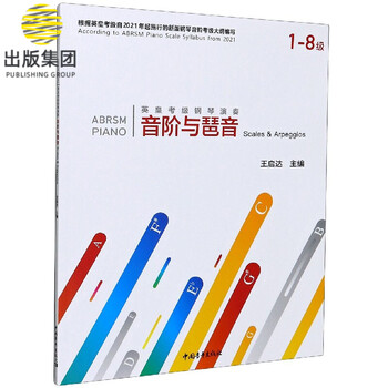 英皇考级钢琴演奏音阶与琶音(1-8级)