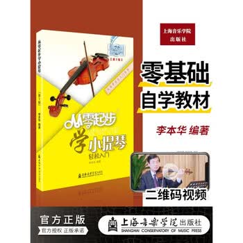 从零起步学小提琴 李本华第2版 小提琴初学者入门教程书儿童零基础自学教材书籍流行歌曲成年人五线谱曲谱