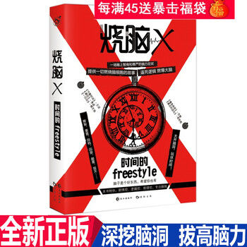 烧脑X  时间的freestyle 蔡必贵、王说等   漫娱文化SSR级品牌书系《脑洞W》兄弟书 深