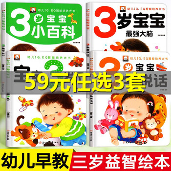 幼儿全脑智力开发早教书0-1-2-3-4-5-6岁儿童绘本亲子阅读故事图书 一二三岁儿童3D立体书翻翻书 2岁宝宝书籍婴儿1岁半宝宝学说话启蒙认知读物 4岁5岁男孩女孩喜欢的图书 会说话的有声书点读书