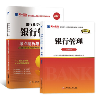 银行考试教材+试卷：银行管理 银行业专业人员职业资格考试命题研究组