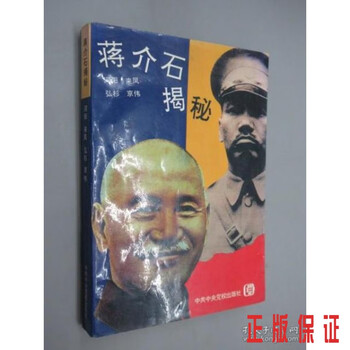 保证正版  可开发票！！蒋介石揭秘  .