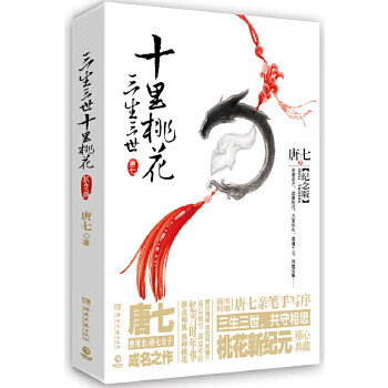 三生三世十里桃花 纪念版 唐七