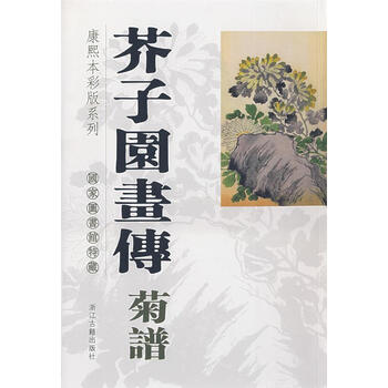 芥子园画传菊