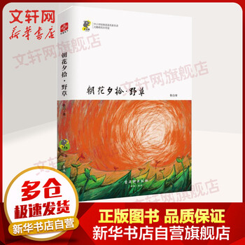 朝花夕拾·野草