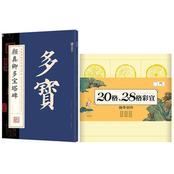 墨点字帖原色放大颜真卿多宝塔+毛边纸（京东套装2册）