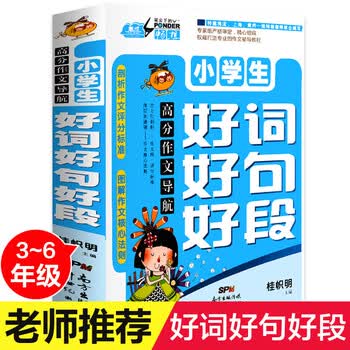 小学生好词好句好段大全集书积累书二年级三年级的摘抄书四年级五小学作文大全作文书辅导手册摘抄本黄冈