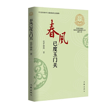 春风已度玉门关 觉罗康林
