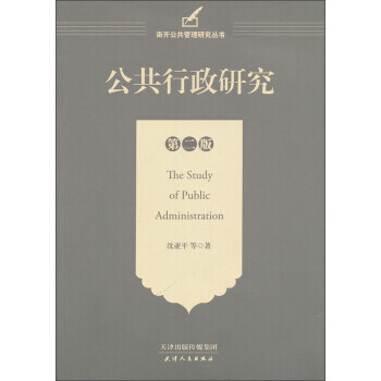 公共行政研究-第二版
