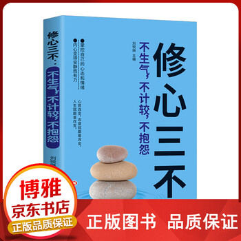 修心三不：不生气，不计较，不抱怨【5YZ】【百元神卷】