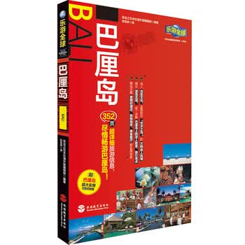 新书 乐游 巴厘岛 附巴厘岛旅游地图 巴厘岛自助游自由行 旅游指南攻略书籍 尽情畅游巴厘岛