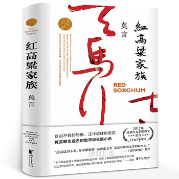 红高粱书莫言红高粱家族作品莫言的书文集全集小说作品典藏中国首位诺贝尔文学奖得主代表作茅盾文学奖获奖现