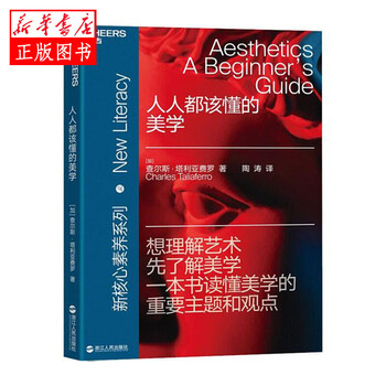 “心视界”系列：人人都该懂的美学  浙江人民出版社  [加]查尔斯·塔利亚费罗 新华书店正版图书