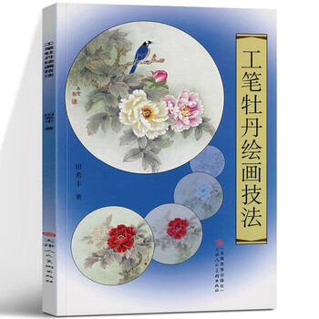 工笔牡丹绘画技法 天津人民美术出版社