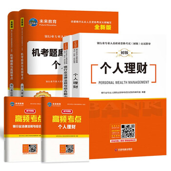 银行从业资格考试教材2022银行从业考试教材+真题与押题银行业法律法规与综合能力+个人理财（套装共6册）