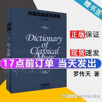 外国名曲欣赏词典(精) 罗传天著   上海音乐出版社