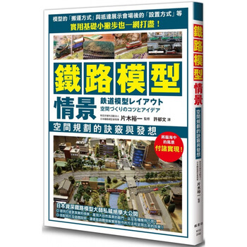 台版 铁路模型情景 空间规划的诀窍与发想 枫书坊 自然风景与各式建筑物制作技巧插画解说手作模