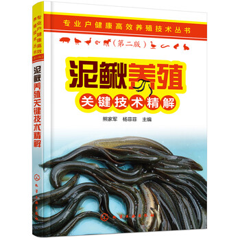 专业户健康高效养殖技术丛书--泥鳅养殖关键技术精解
