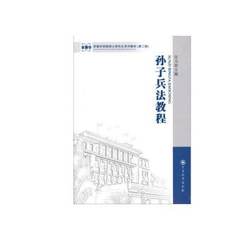 孙子兵法教程（附读书札记）