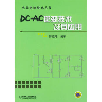 DC－AC逆变技术及其应用 陈道炼 编著【正版书】