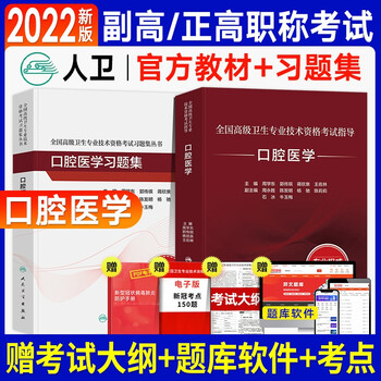 人卫版2022年副高职称正高副主任高级医师口腔医学考试指导＋习题集全国高级卫生专业技术资格考试指导用书教材题库人民卫生出版社