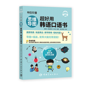 思维导图超好用韩语口语书 9787515918976