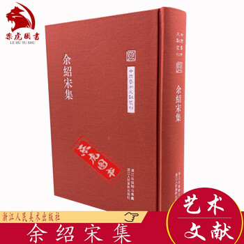 正版包邮 中国艺术文献丛刊：余绍宋集 寒柯堂诗 寒柯堂文录 32开全新精装 浙江人民美术出版社