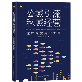 公域引流,私域经营:这样经营用户关系 经营管理企业管理方法书籍