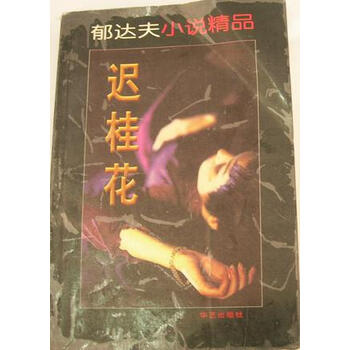 郁达夫小说精品