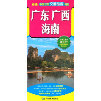 2022年新 中国区域交通旅游地图 86*59厘米 广东省广西海南省地图