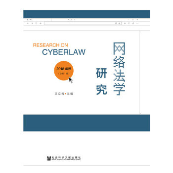 网络法学研究2018年卷 王立梅 社会科学文献出版社 9787520138772