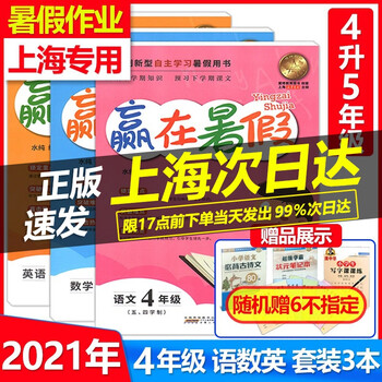 2021年上海暑假作业 赢在暑假 4年级 语文+数学+英语四年级 4年级升5年级暑假衔接教材 含答案