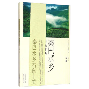 秦巴水乡石泉十美